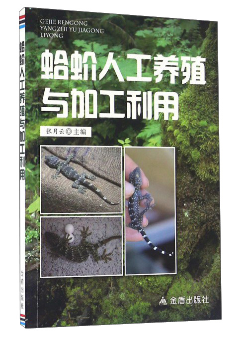 蛤蚧人工养殖与加工利用 9787508298832