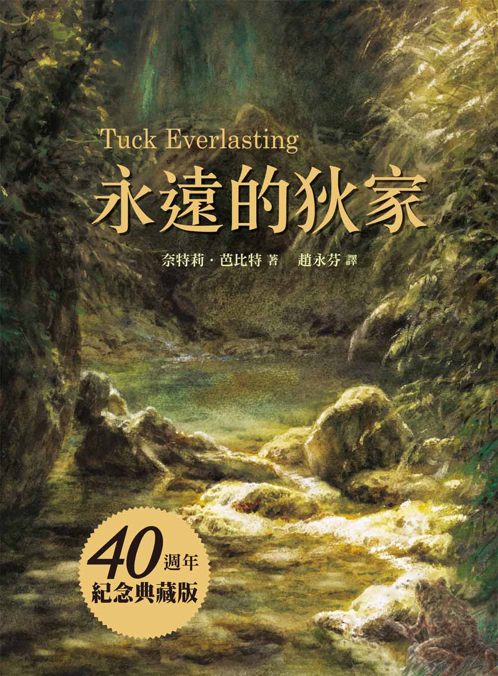 永远的狄家【40周年纪念典藏版】
