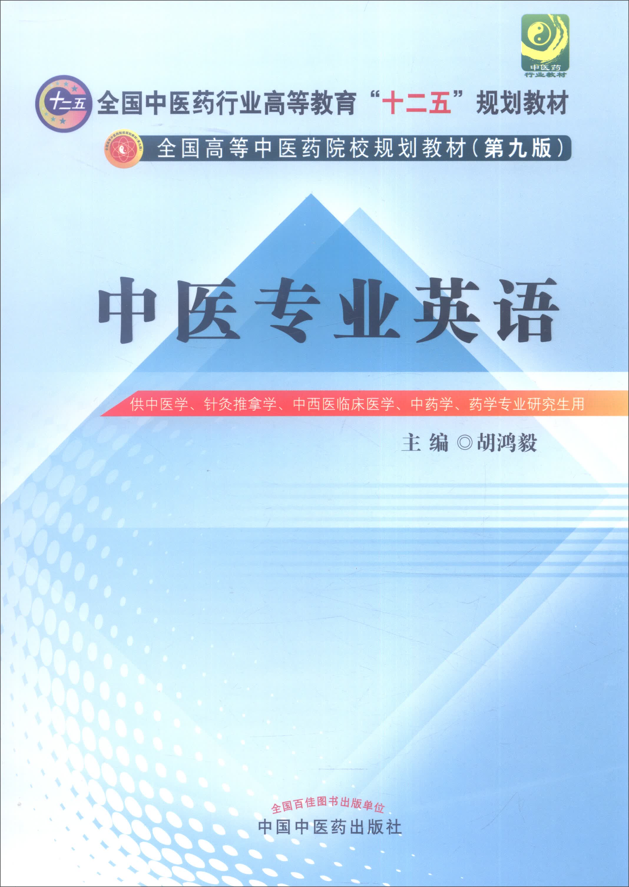 中医专业英语（全国中医药行业 高等教育十二五规划教材）主编 胡鸿毅 中国中医药出版社