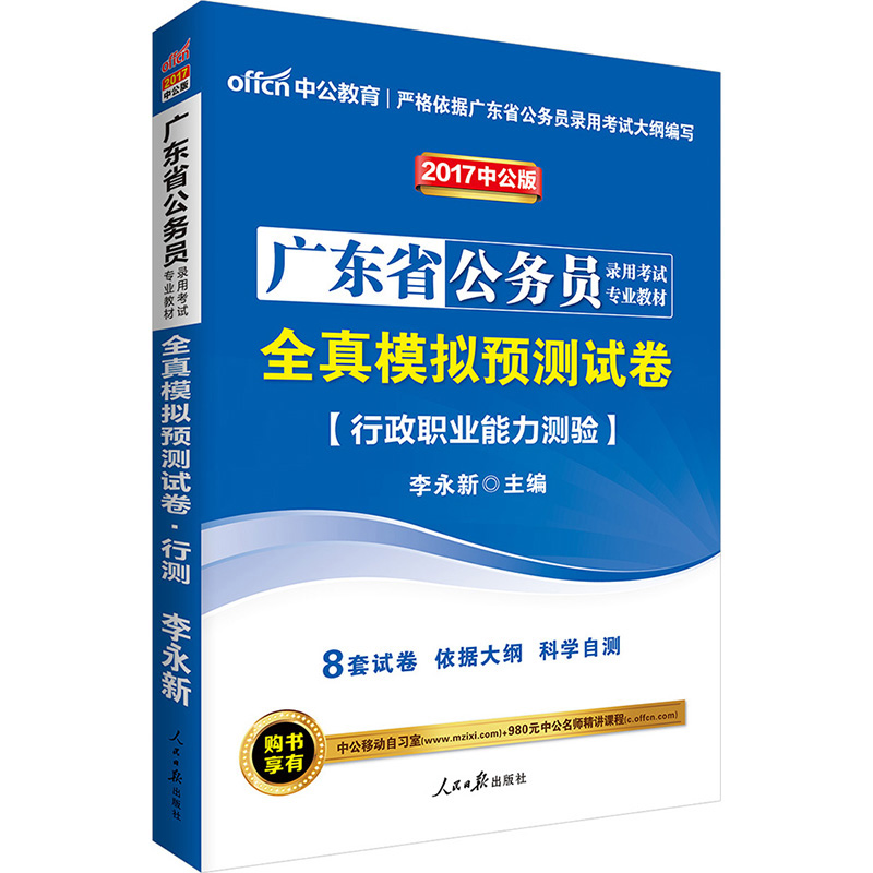 中公版·2017广东省公务员录用考试专业教材：全真模拟预测试卷行政职业能力测验