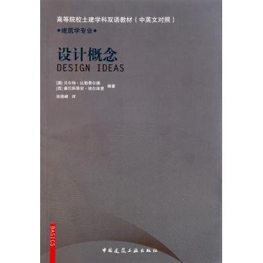 设计概念(建筑学专业中英文对照高等院校土建学科双语教材)