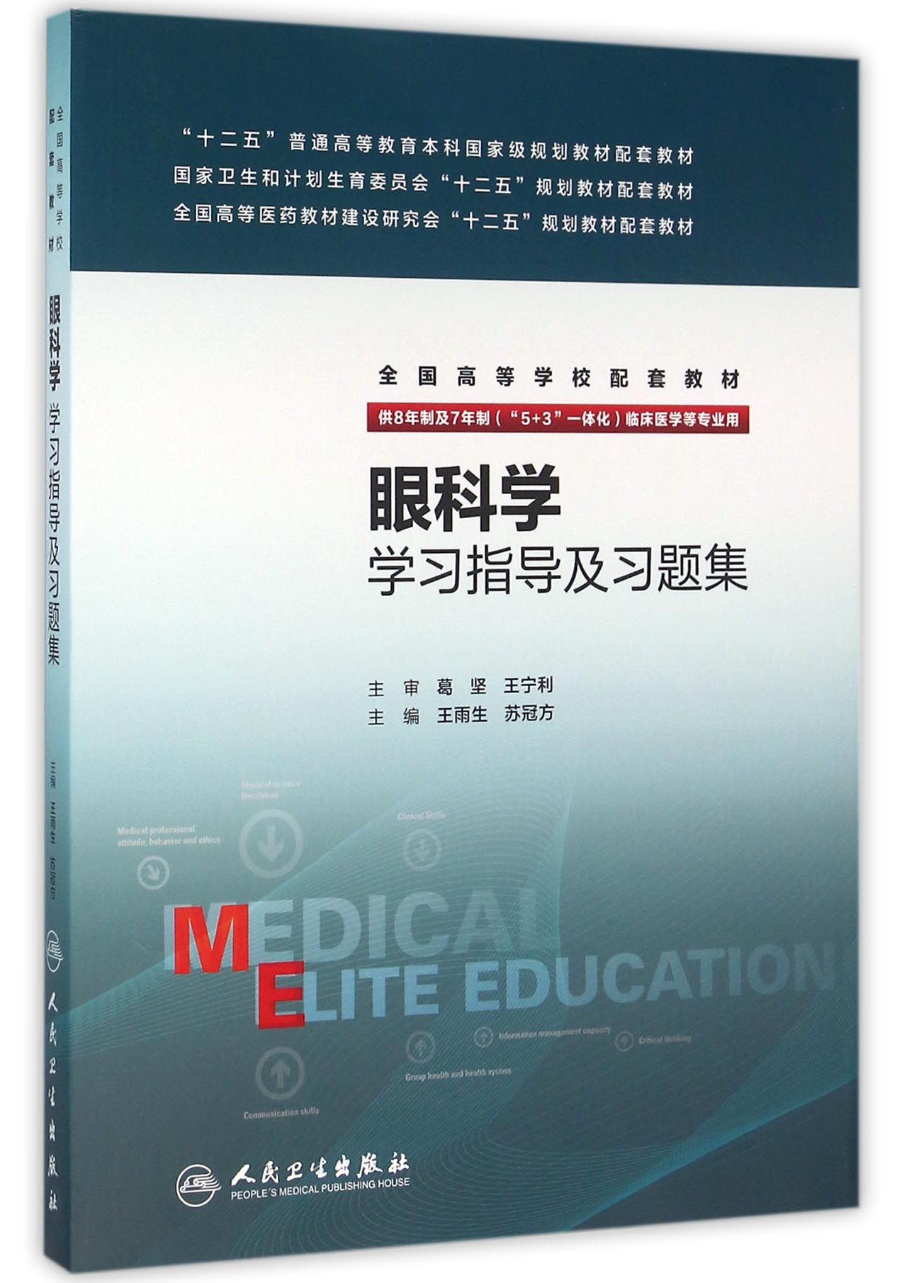 眼科学学习指导及习题集