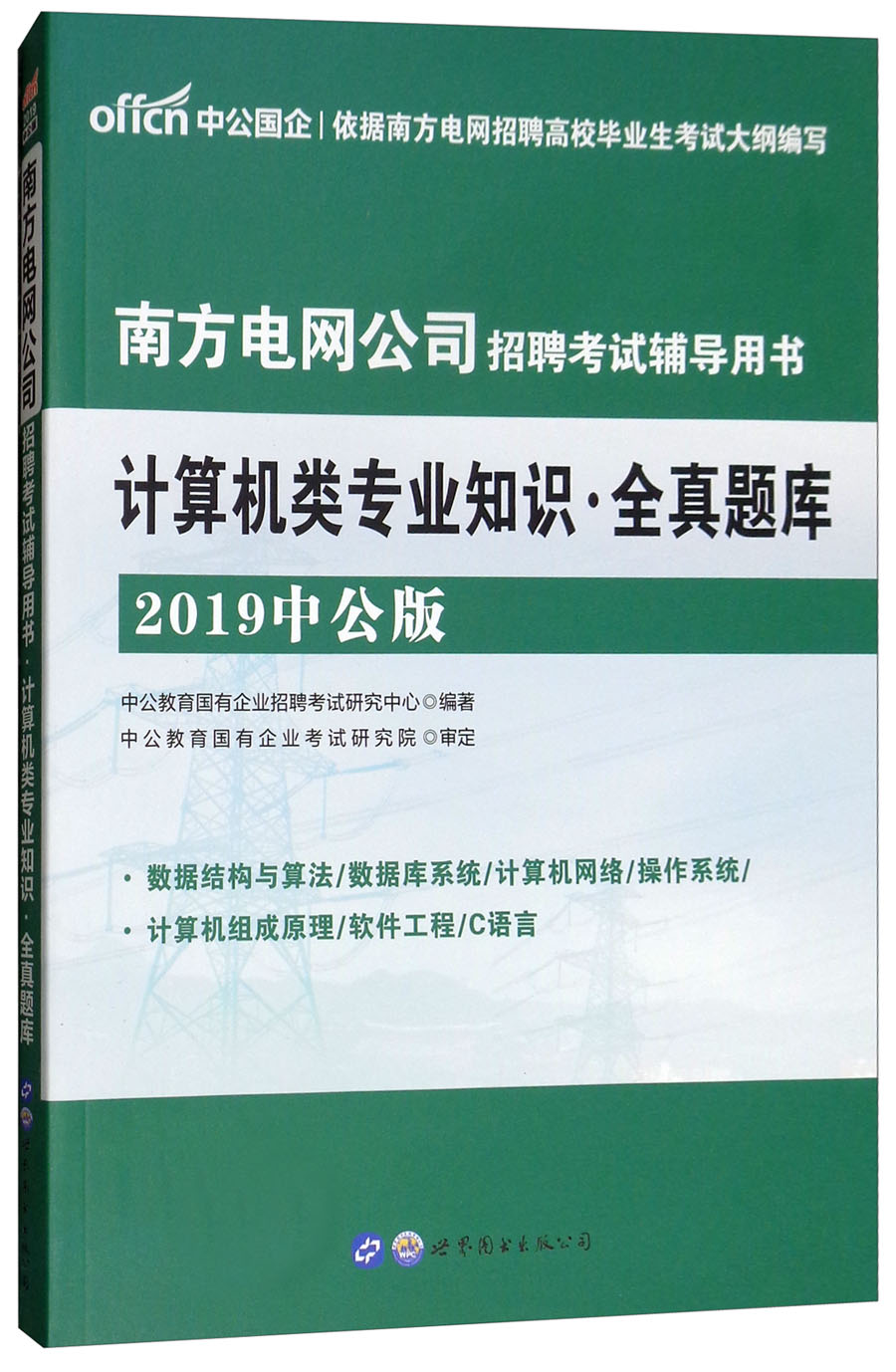 中公教育2019南方电网公司招聘考试教材：计算机类知识全真题库