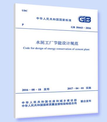 GB 50443-2016 水泥工厂节能设计规范