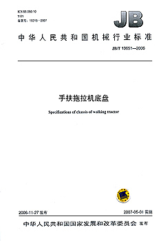 JB/T 10651-2006 手扶拖拉机底盘