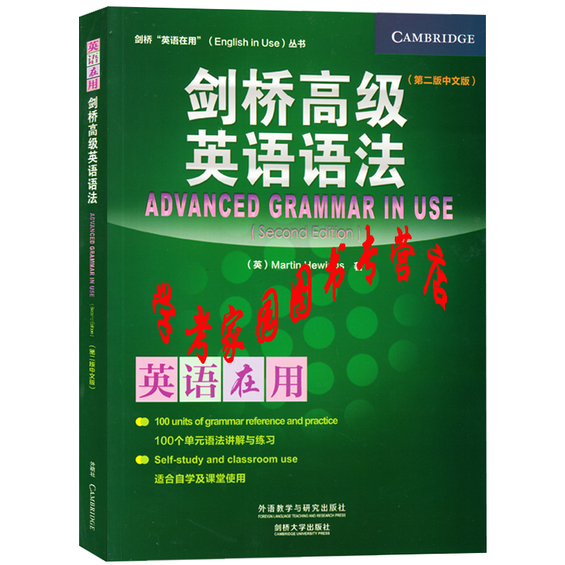 全新现货 剑桥高级英语语法 第二版中文版 英语在用 9787513539548  剑桥英语语法高级 外研社