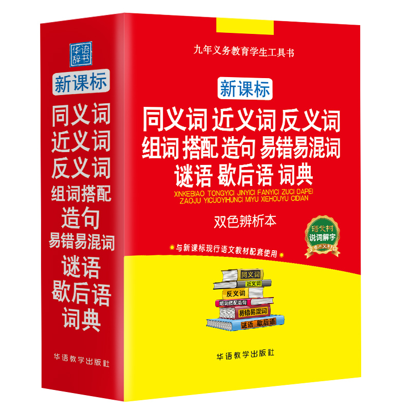 中小学生同义近义反义词组词造句搭配易错易混词谜语歇后语词语词典笔顺多全功能字典工具书