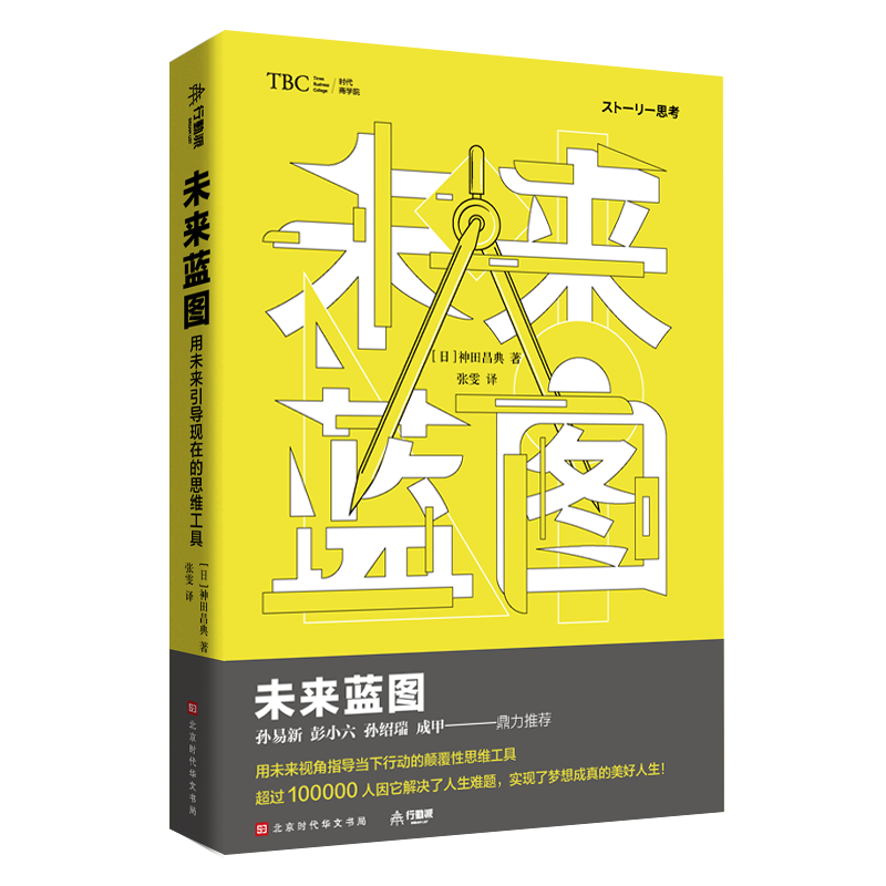 未来蓝图：用未来引导现在的思维工具