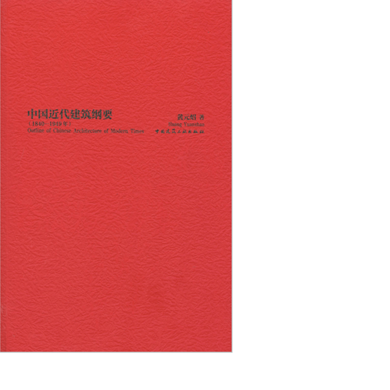 中国近代建筑纲要（1840-1949年） 作者：黄元炤著 版次：第1版