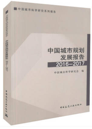 中国城市规划发展报告 2016-2017
