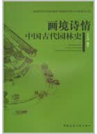 画境诗情——中国古代园林史