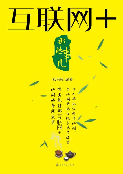 互联网+那些事儿 郎为民 编著