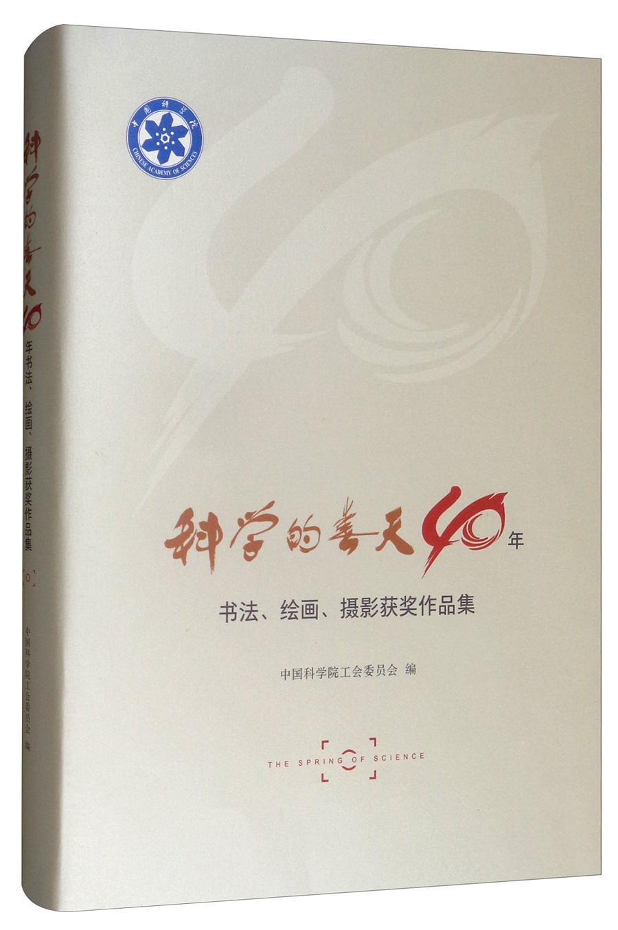 科学的春天40年书法、绘画、摄影获奖作品集