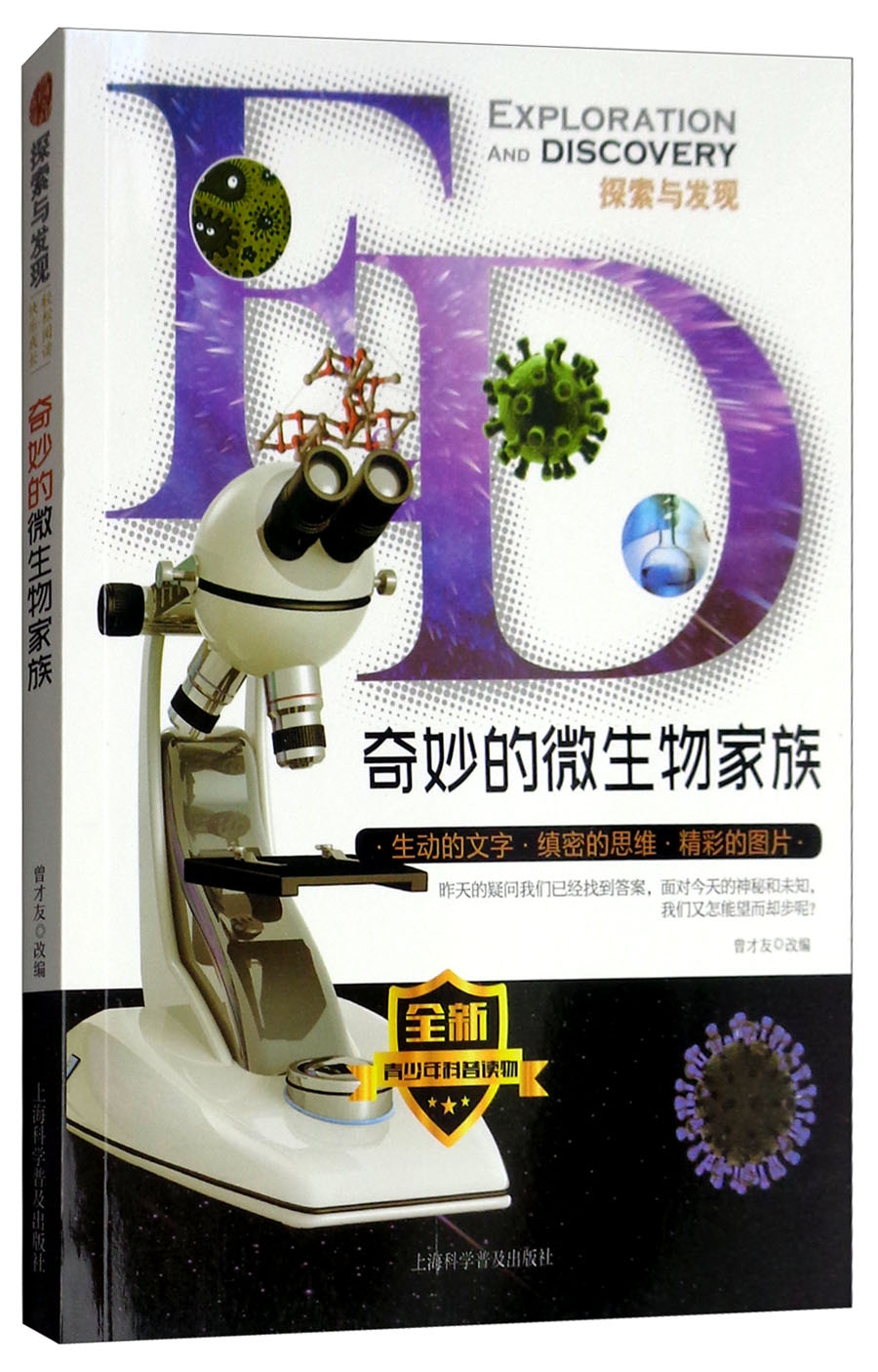 奇妙的微生物家族