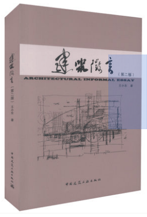 建筑微言 (第二版)