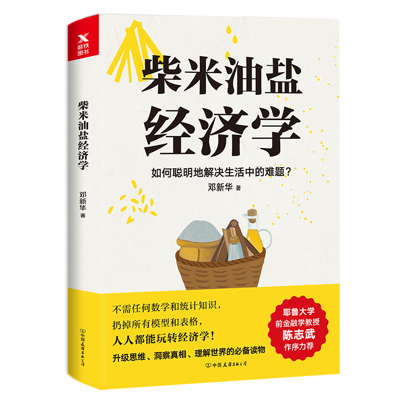 柴米油盐经济学（京东专享签名本）
