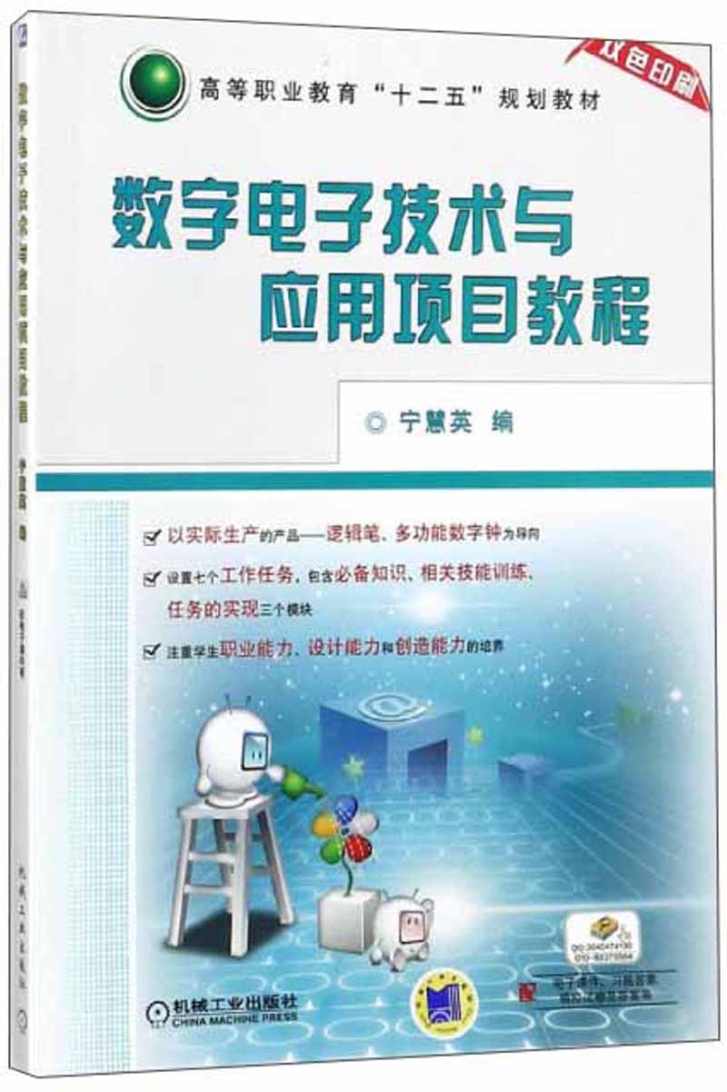 数字电子技术与应用项目教程（双色印刷）/高等职业教育“十二五”规划教材
