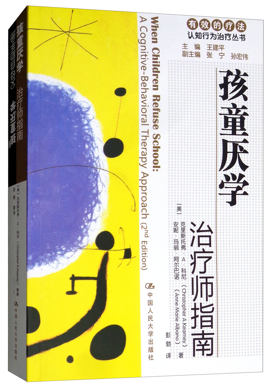 孩童厌学：治疗师指南/父母自助手册 有效的疗法：认知行为治疗丛书