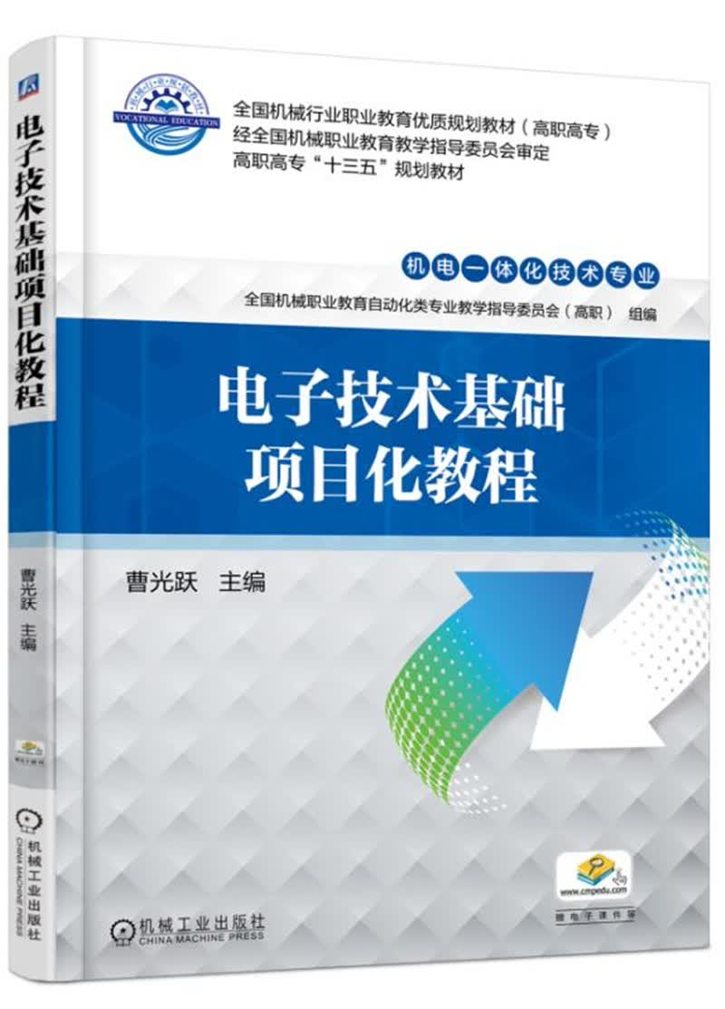 电子技术基础项目化教程