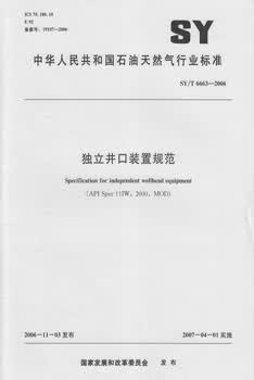 SY/T 6663-2006 独立井口装置规范