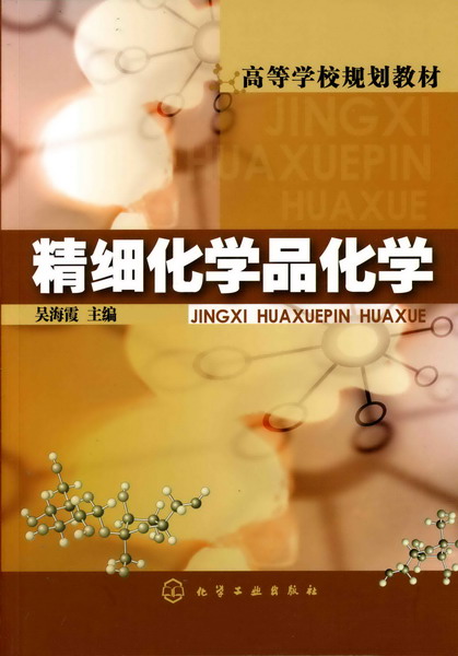 精细化学品化学 吴海霞 主编