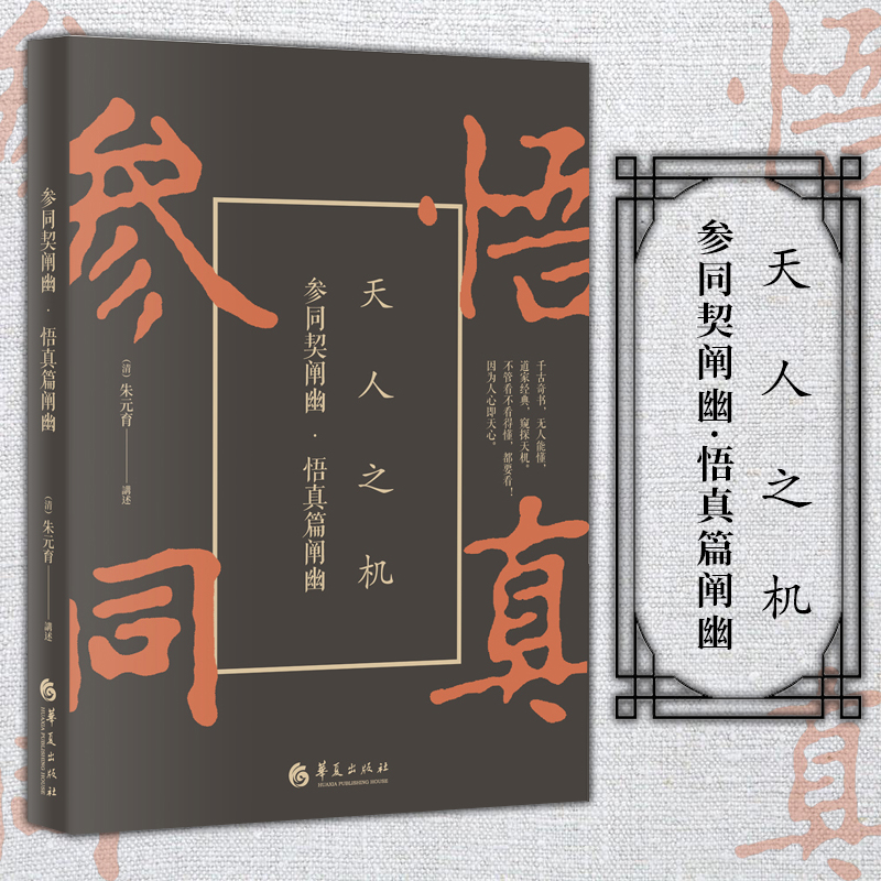 现货   参同契阐幽·悟真篇阐幽  （清）朱元育 著  北京立品