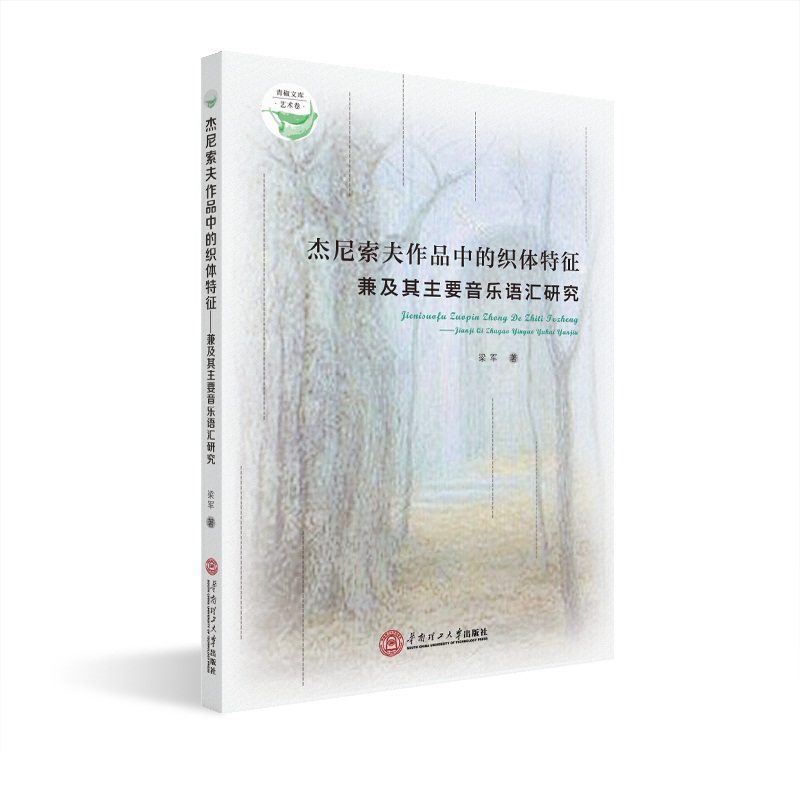 杰尼索夫作品中的织体特征：兼及其主要音乐语汇研究