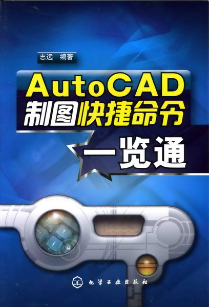AutoCAD制图快捷命令一览通 志远 编著
