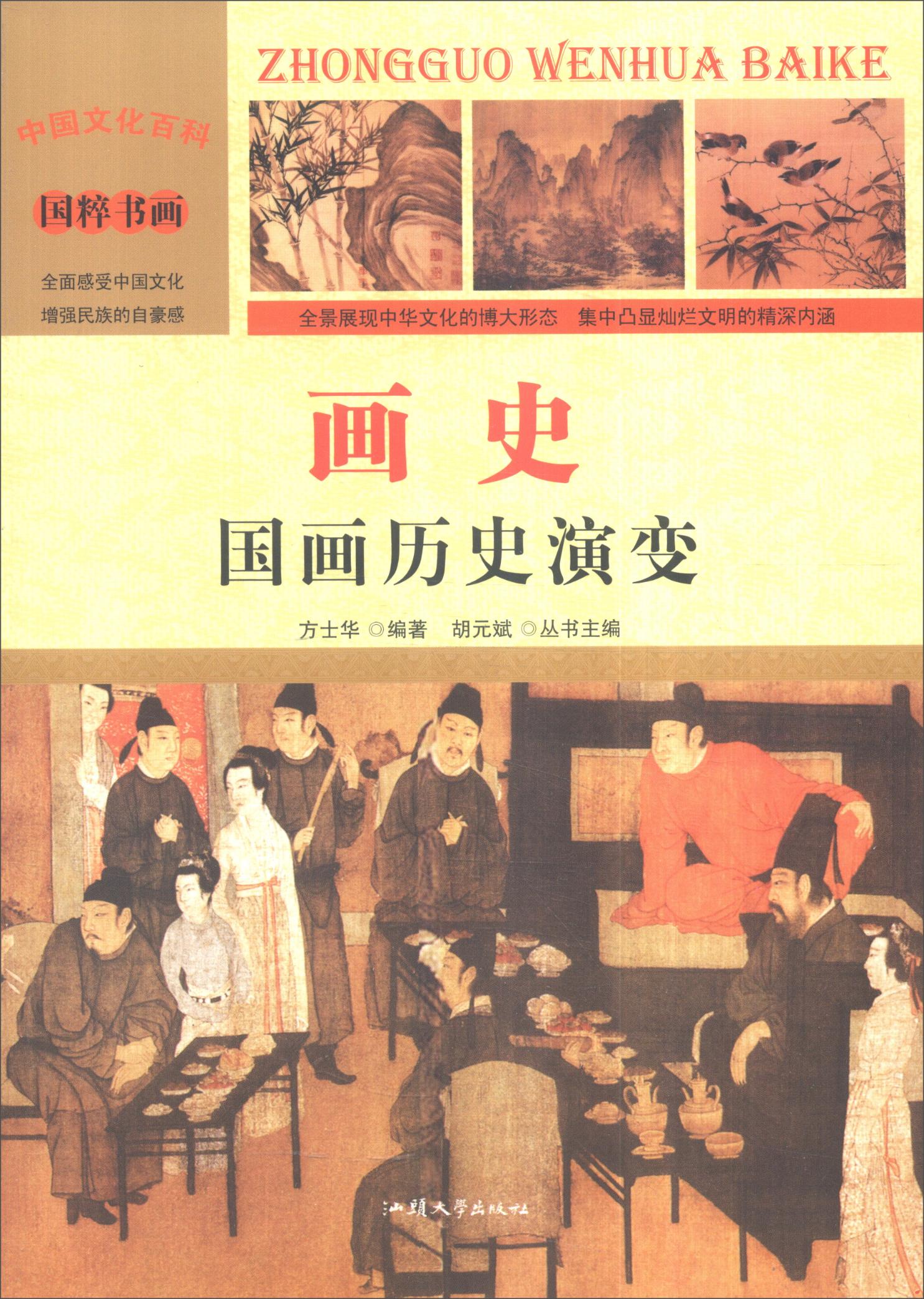 画史:国画历史演变/艺术 / 艺术史/书籍