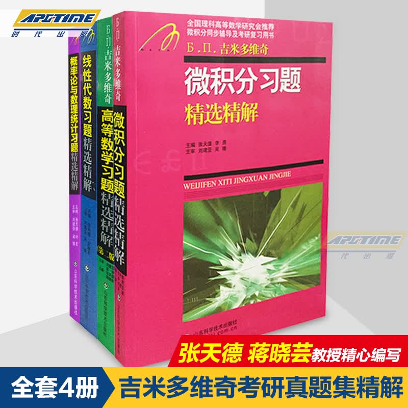 吉米多维奇4册 高等数学习题精选精解（第二版）线性代数微积分概率论与数理统计习题2022考研数学复习