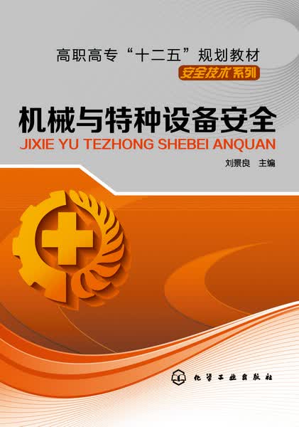 机械与特种设备安全 刘景良 主编