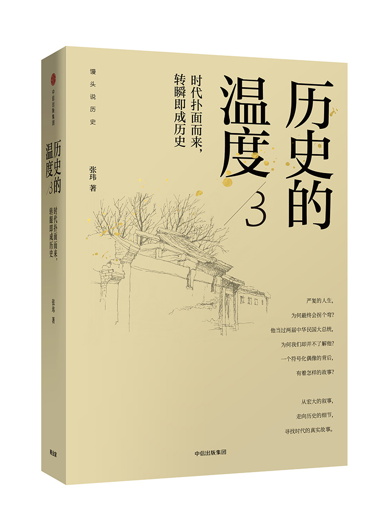 历史的温度3 张玮 中信出版社