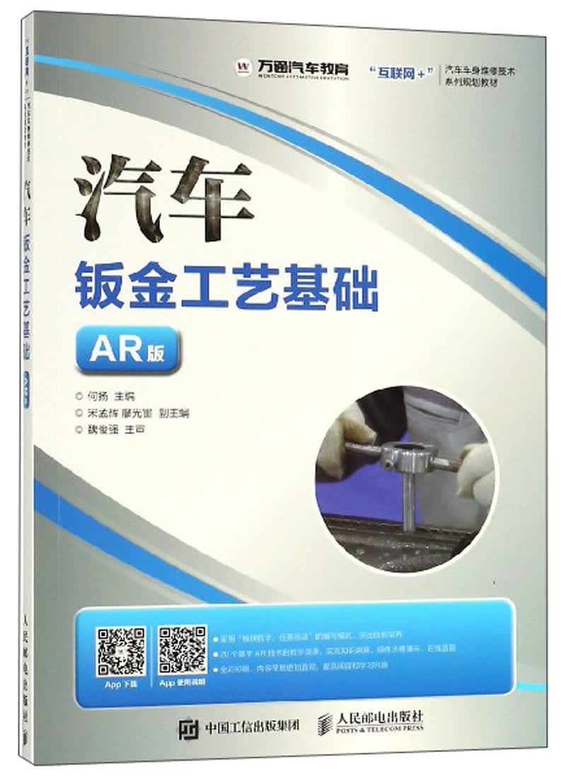 汽车钣金工艺基础（AR版）