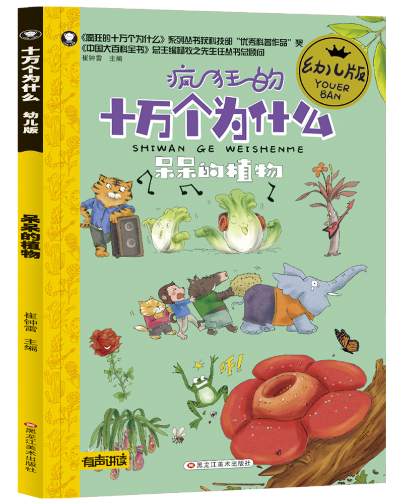 小笨熊 十万个为什么幼儿版 3-6岁 呆呆的植物