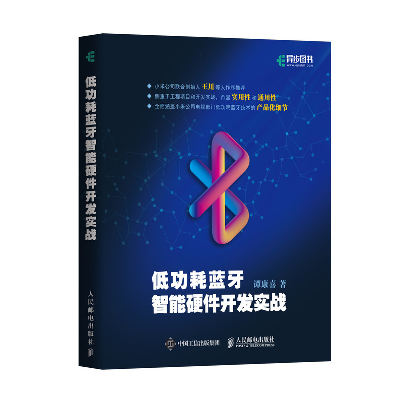 低功耗蓝牙智能硬件开发实战(异步图书出品)