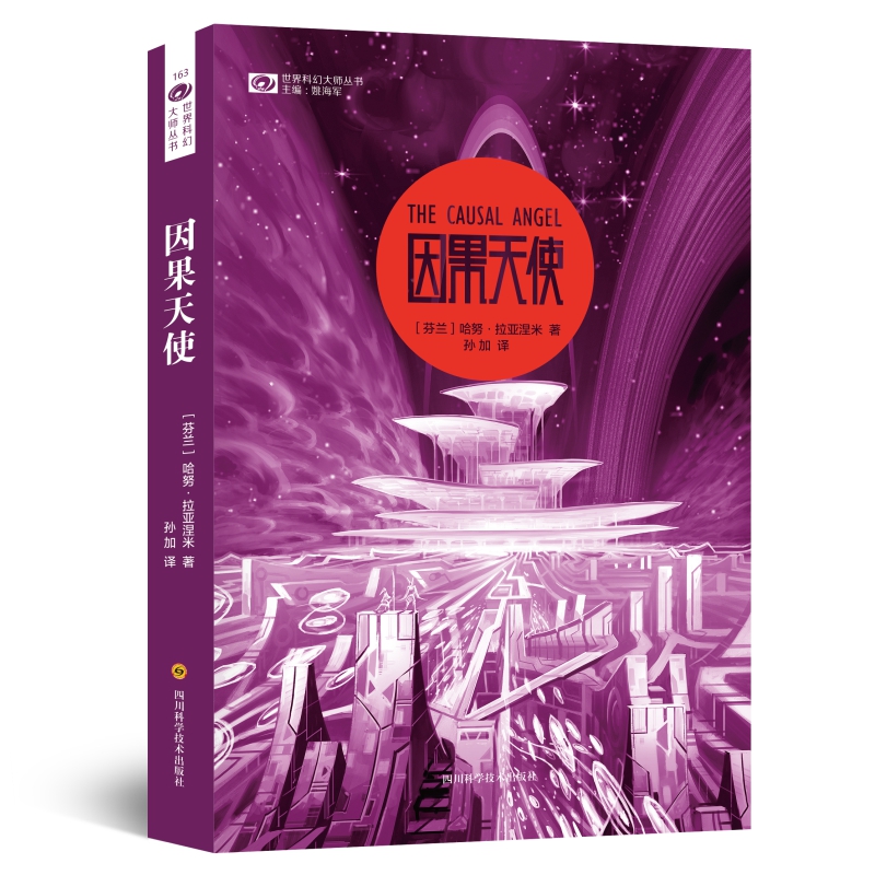 因果天使 哈努·拉亚涅米 “侠盗若昂”三部曲第三部 皮囊好看+灵魂有趣的芬兰国防部研究员作者