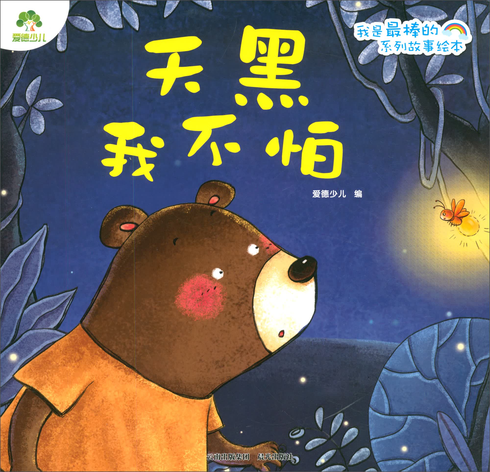 爱德少儿 天黑我不怕 好习惯系列故事绘本 0-1-2-3岁早教启蒙认知读本课外亲子阅读书籍