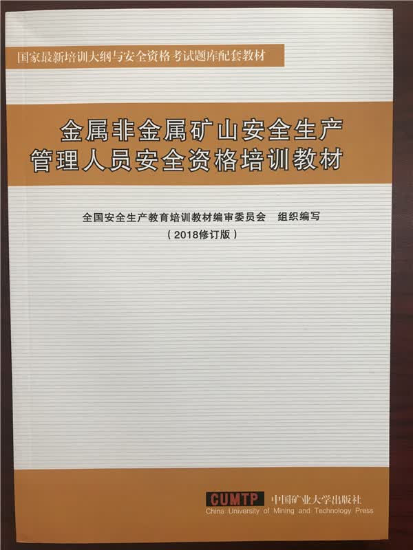 2018修订版 金属非金属矿山安全生产管理人员安全资格培训教材