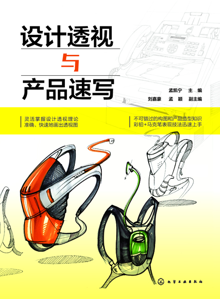设计透视与产品速写 孟凯宁 主编