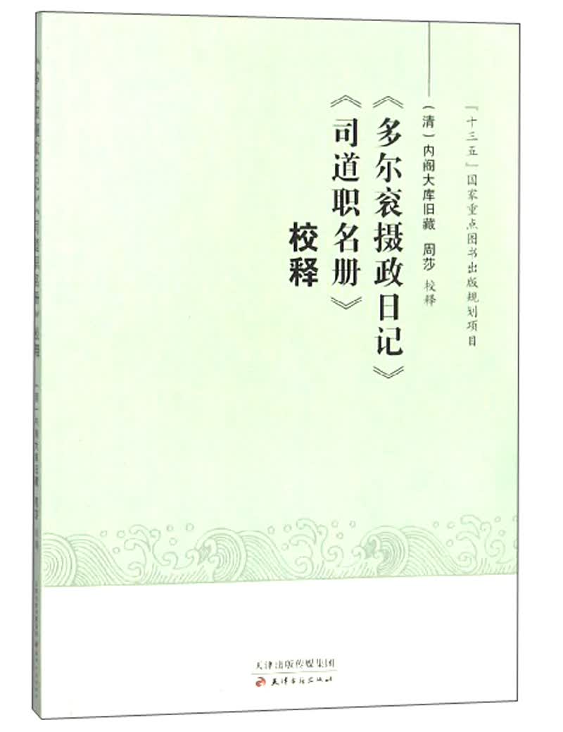 《多尔衮摄政日记》《司道职名册》校释
