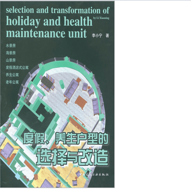 度假、养生户型的选择与改造 作者：李小宁著 版次：第1版