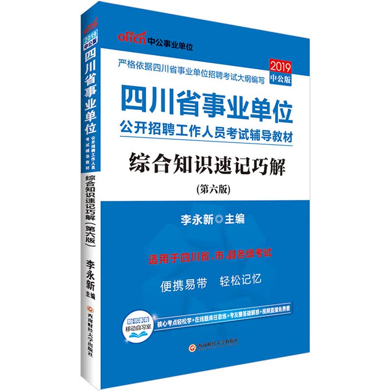 成都发货】中公2021年四川省事业单位考试用书综合知识教材 2020下半年四川事业单位招聘考试 速记巧解