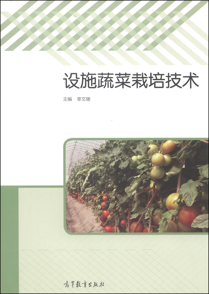 设施蔬菜栽培技术