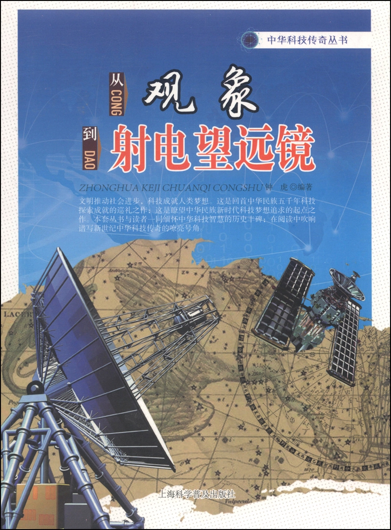 中华科技传奇丛书：从观象到射电望远镜