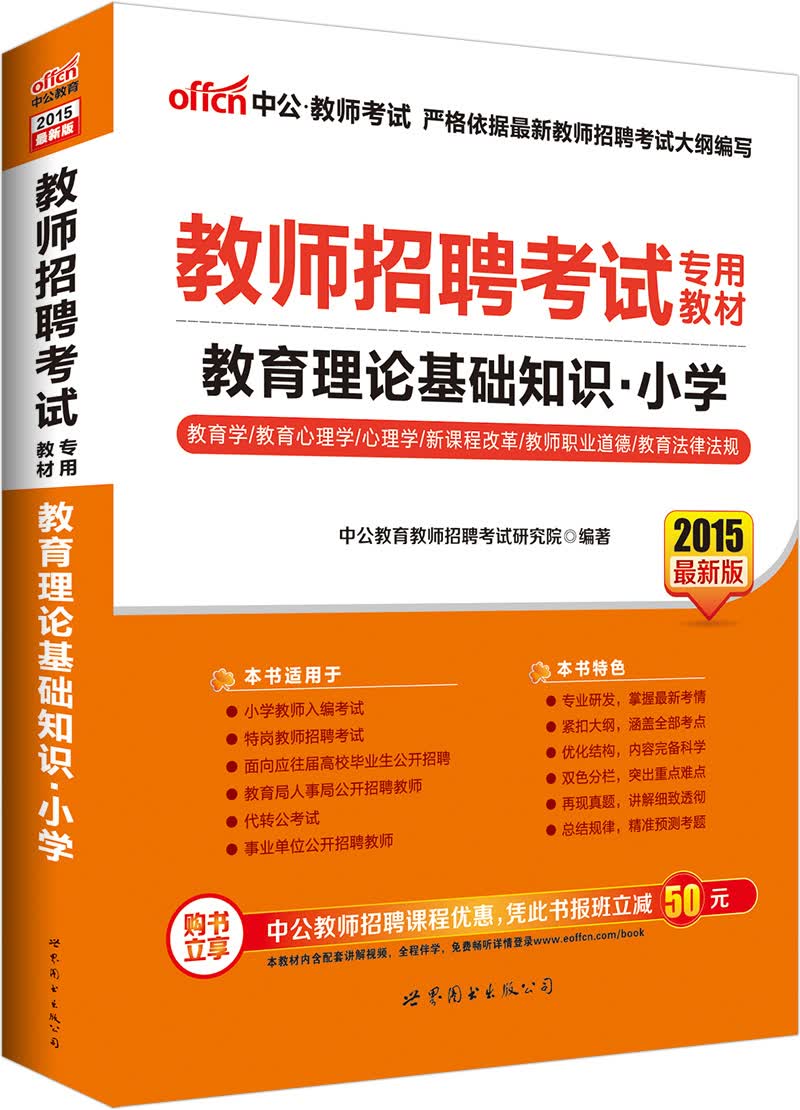 中公教育2015教师招聘考试教材：教育理论基础知识小学（新版）