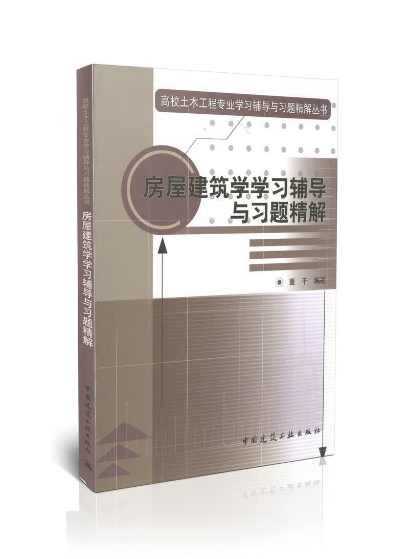 房屋建筑学学习辅导与习题精解