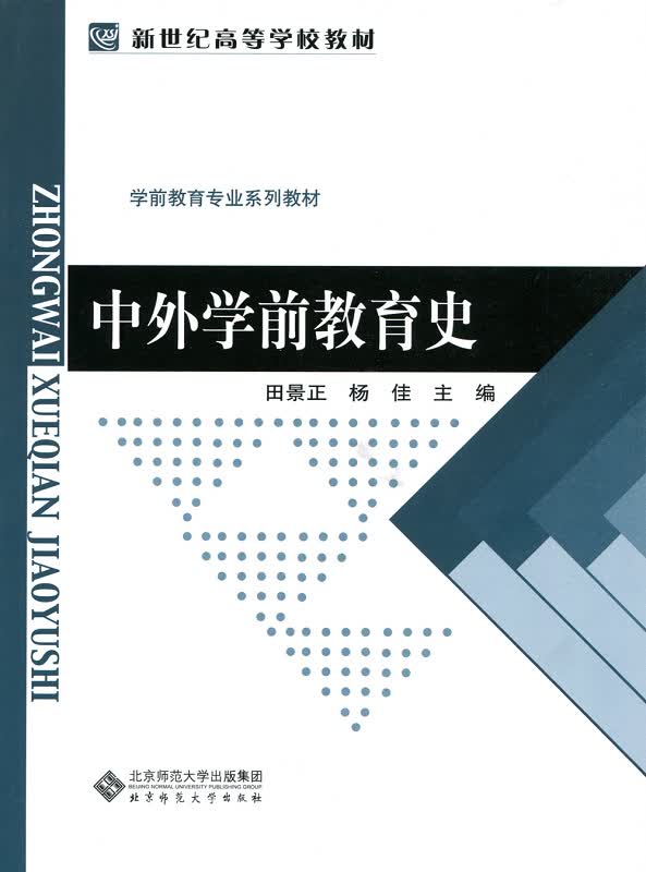 中外学前教育史/新世纪高等学校教材·学前教育专业系列教材