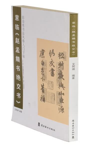 启功体书风格入门字贴：意临《赵孟頫书绝交书》