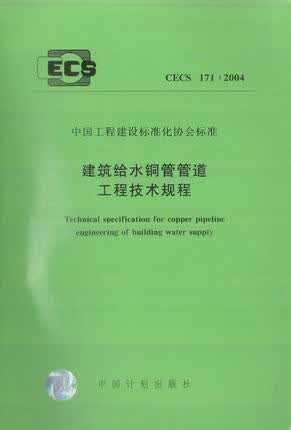 建筑给水铜管管道工程技术规程 CECS171：2004