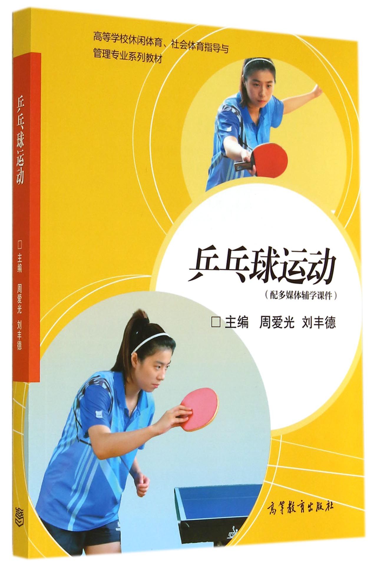 乒乓球运动（附光盘）/高等学校休闲体育社会体育指导与管理专业系列教材